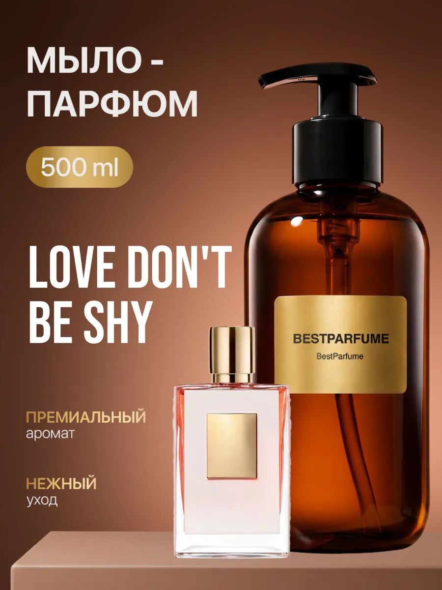 Жидкое мыло для рук парфюмированное Love Don't Be Shy Лав