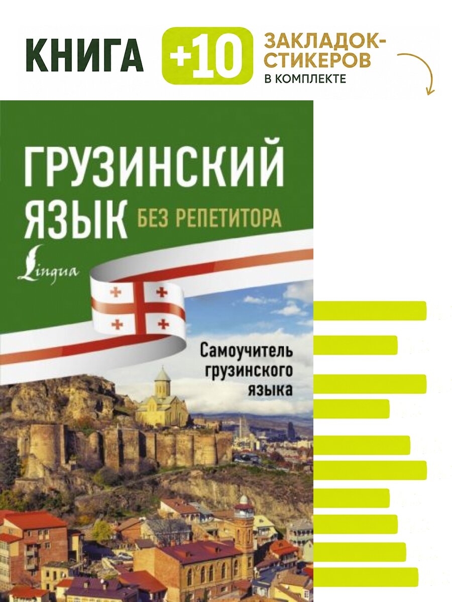 Грузинский язык без репетитора. Самоучитель грузинского языка. Комплект: книга + 10 закладок-стикеров