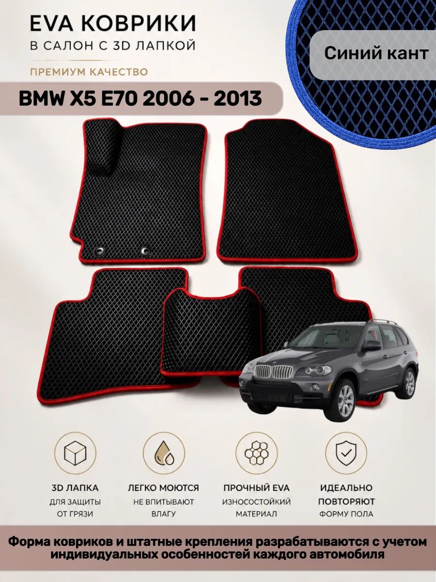 EVA коврики с 3D лапкой БМВ Х5 Е70 BMW X5 E70 2006 - 2013