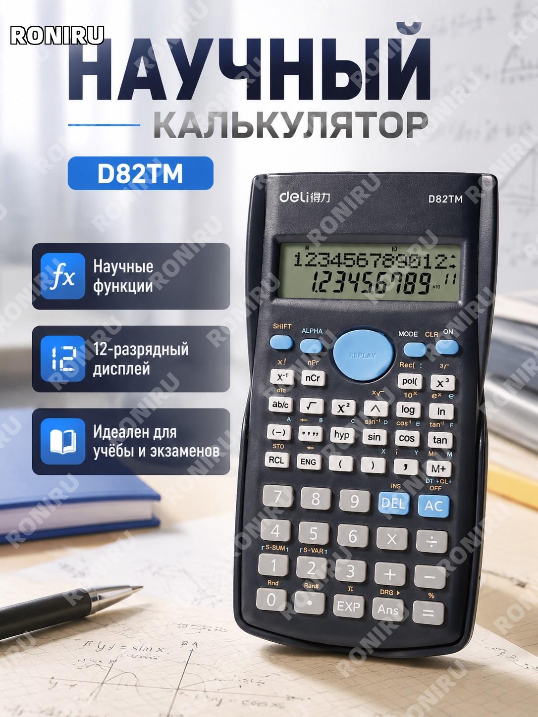 Научный калькулятор Deli D82TM 12 разрядов тёмно-серый TM/MS пластик для школьников и студентов для занятий дома