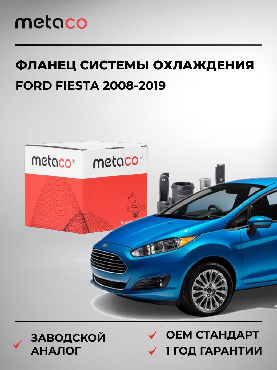 Фланец двигателя системы охлаждения METACO 1540064 Форд Фиеста Ford Fiesta 2008-2019