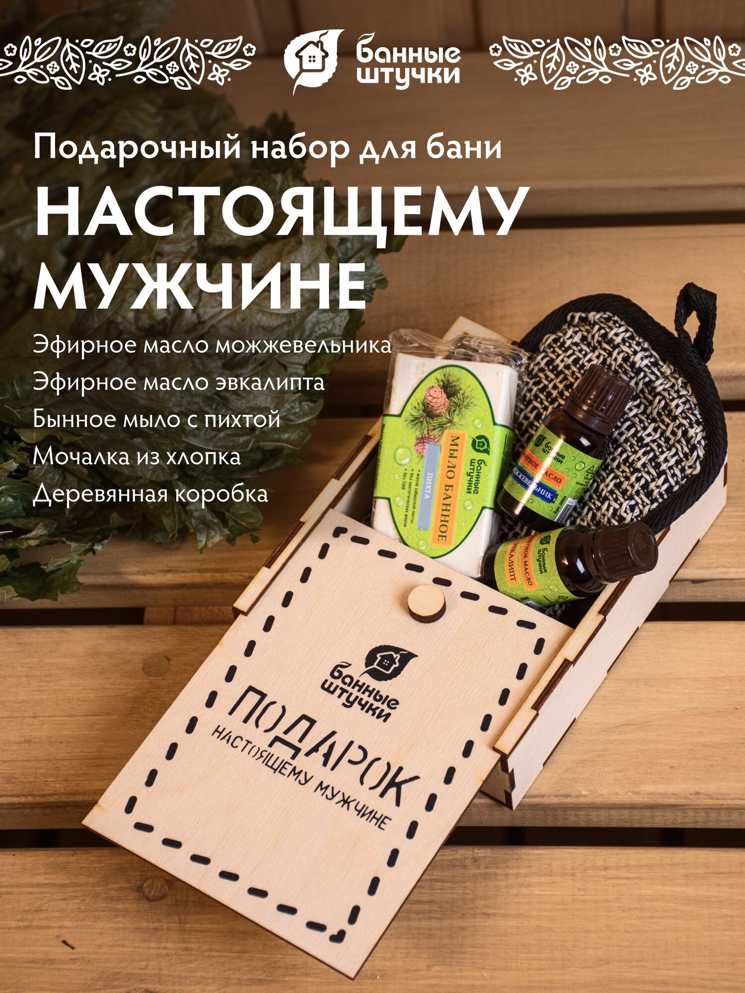 Набор для бани мужской "Настоящему мужчине"