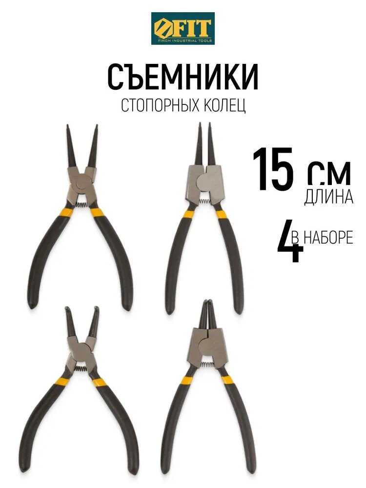 FIT Съемник стопорных колец 150 мм, набор 4 шт, внешний прямой и угловой, внутренний прямой и угловой щипцы круглогубцы