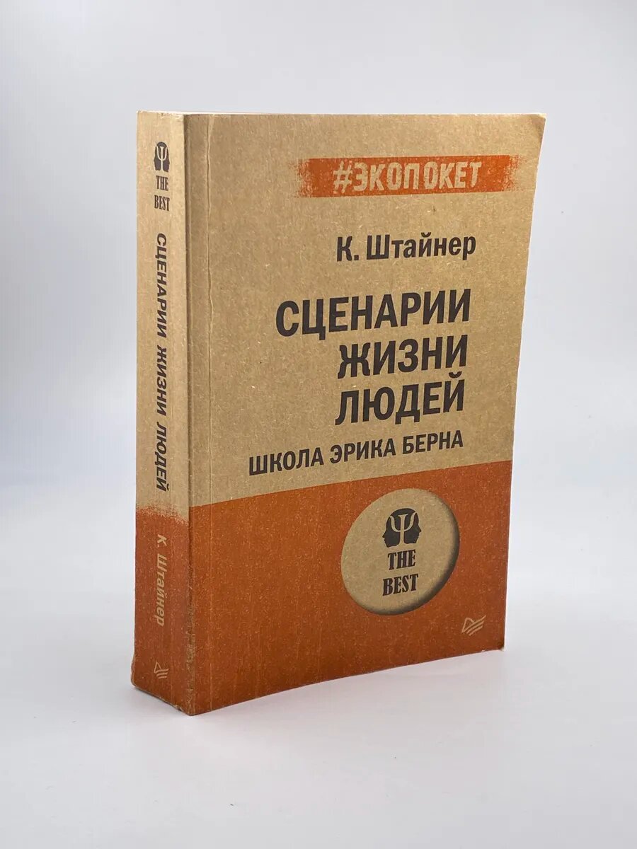 Сценарии жизни людей / Штайнер К. 2024