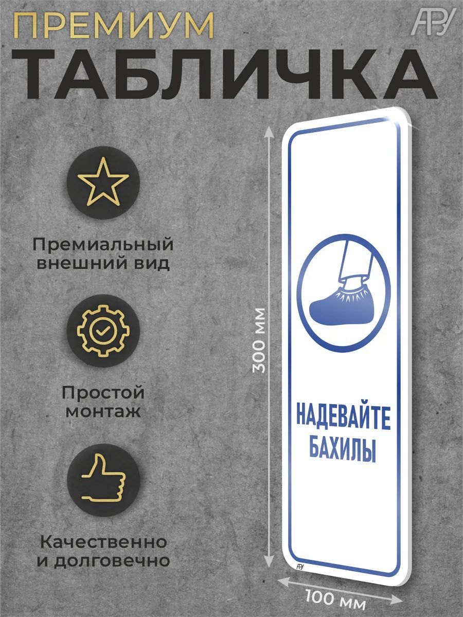 Табличка "Надевайте бахилы"
