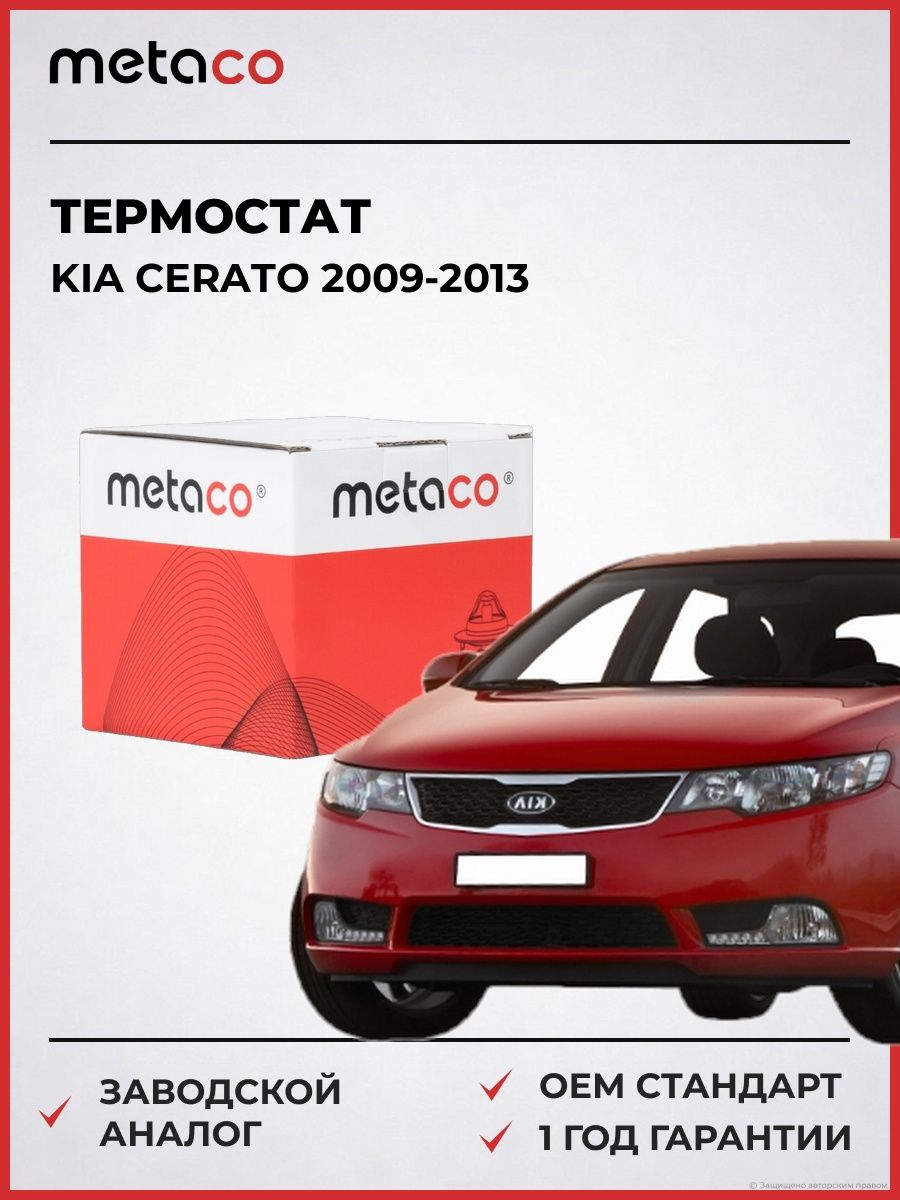 Термостат METACO 1520025 Киа Серато KIA Cerato 2009-2013