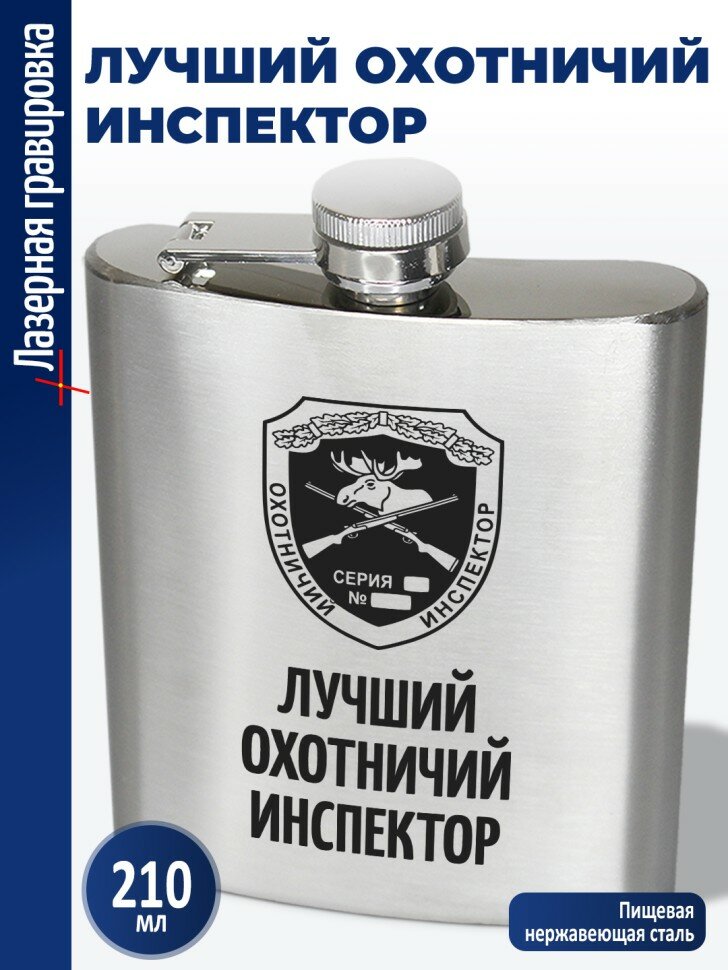Фляжка "Лучший охотничий инспектор" (210 мл)