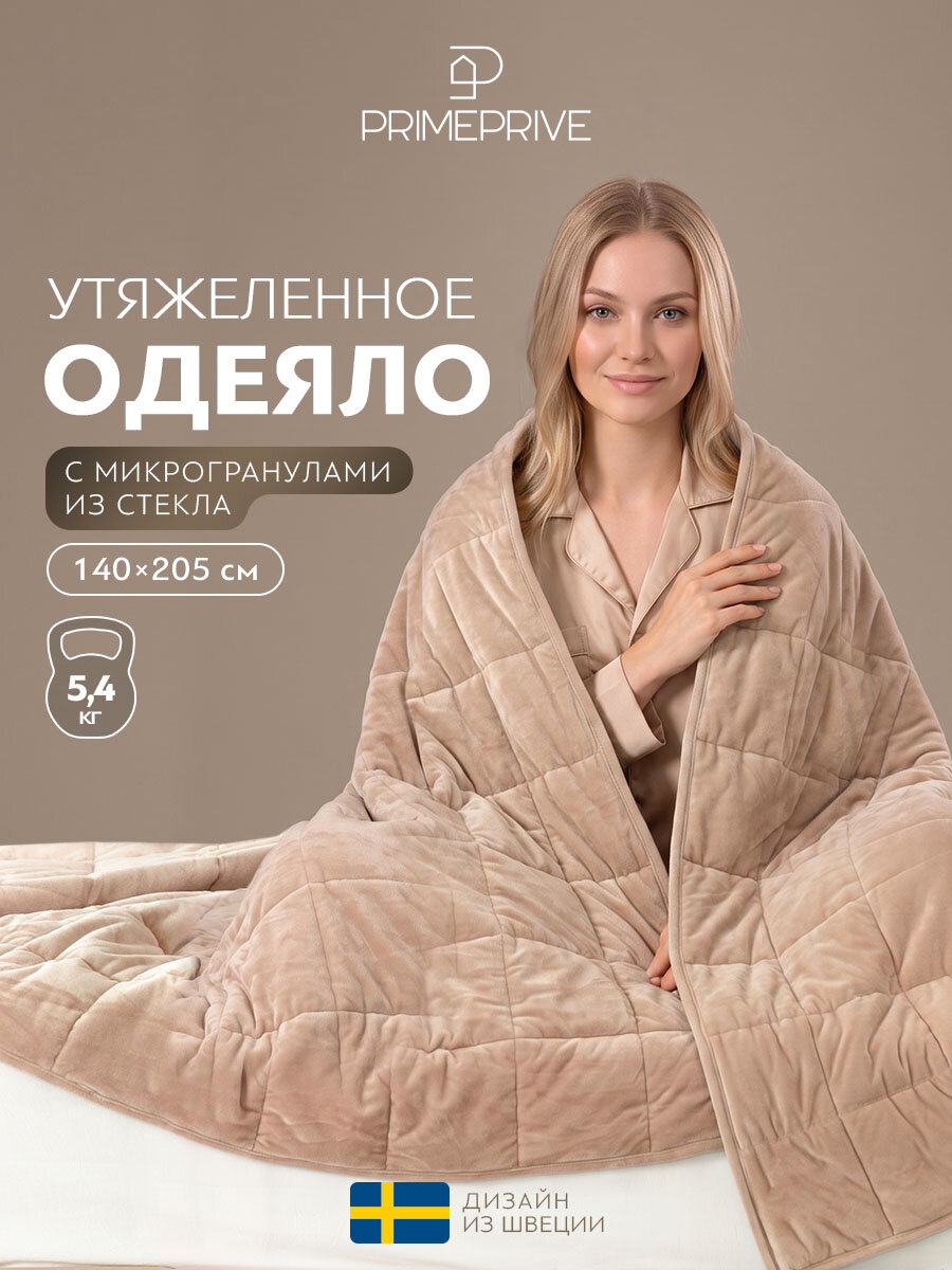 PRIME PRIVE Утяжеленное одеяло 5,4 кг "Минки" полуторное 140x205, стеклянные гранулы в велюровом чехле