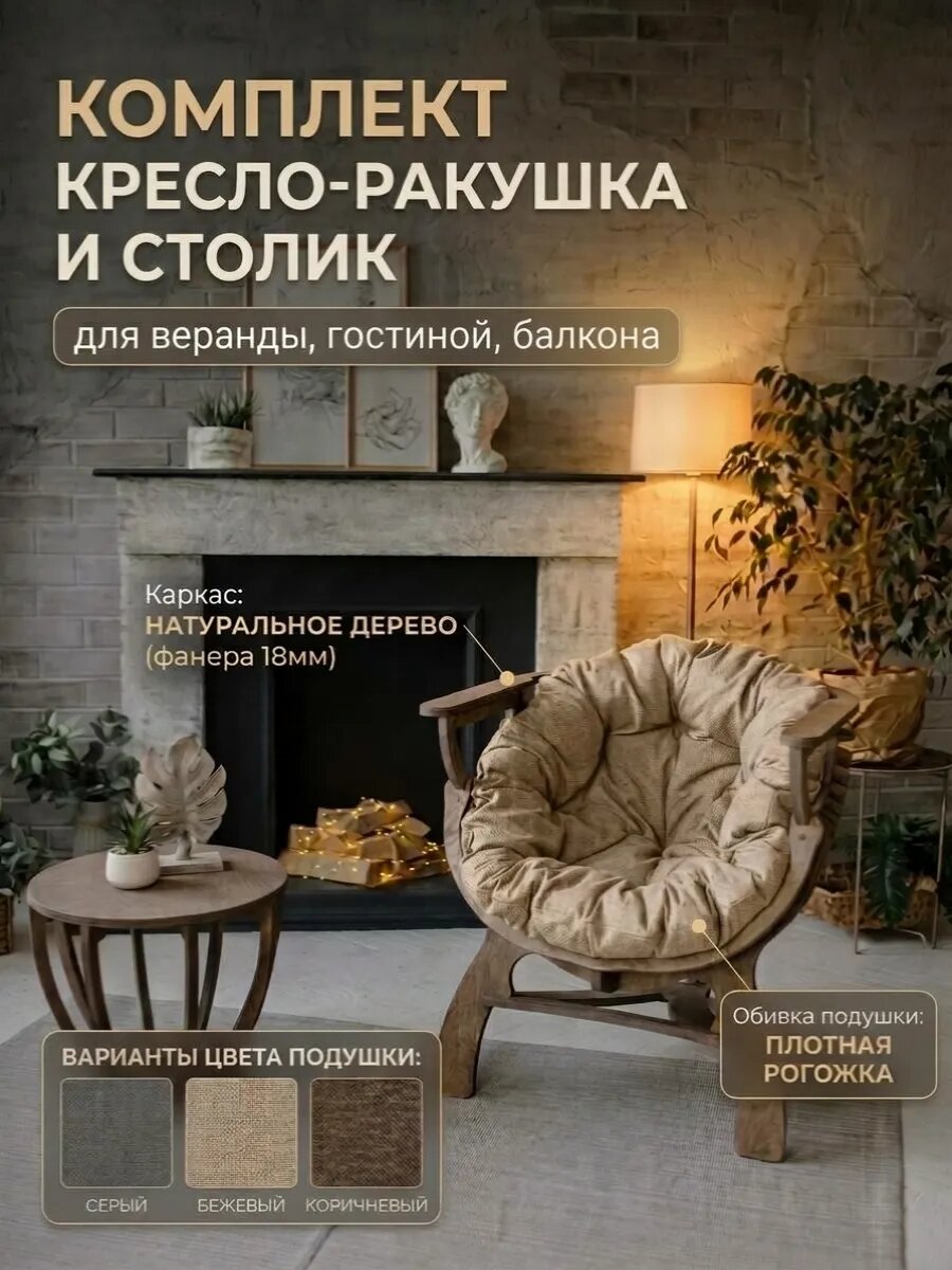 Комплект кресло ракушка для отдыха и столик журнальный