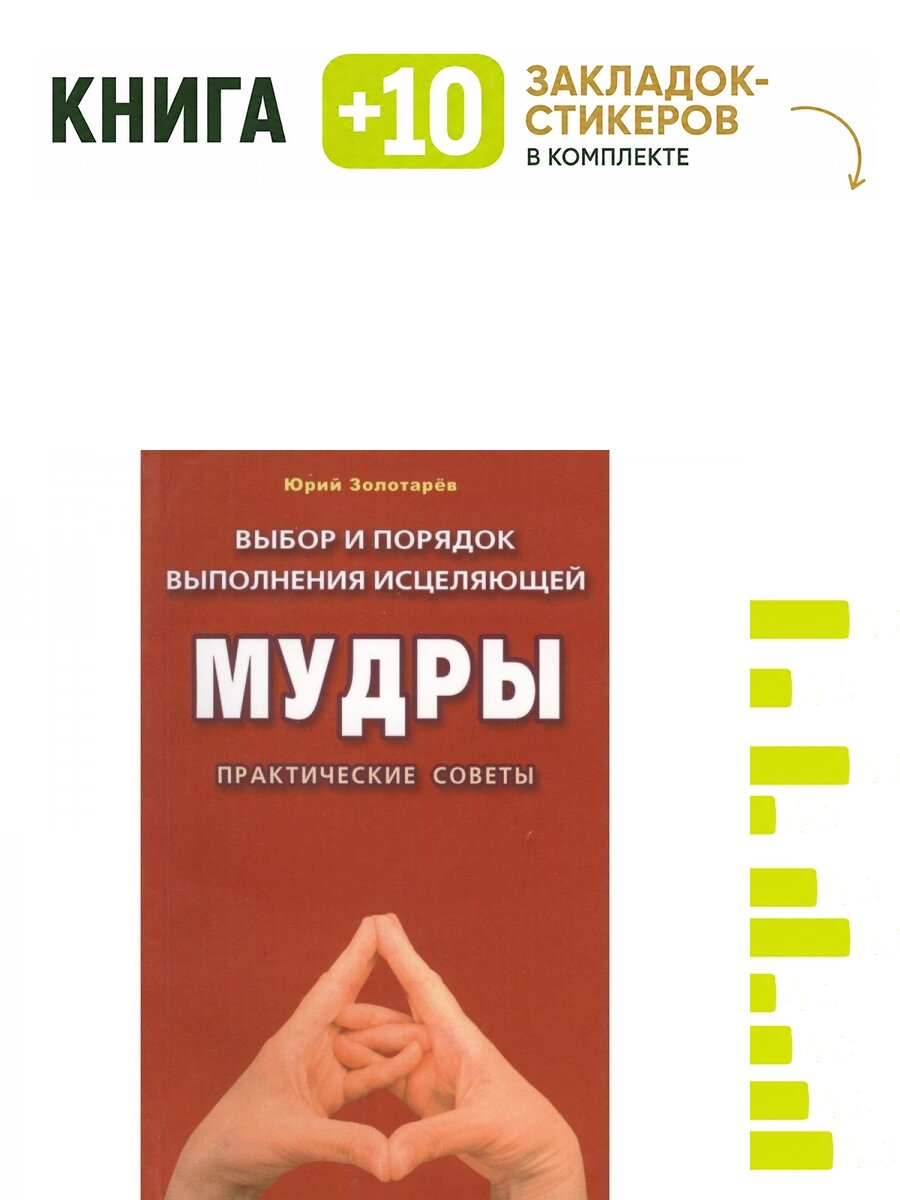 Выбор и порядок выполнения исцеляющей мудры. Практические советы. Комплект: книга + 10 закладок-стикеров