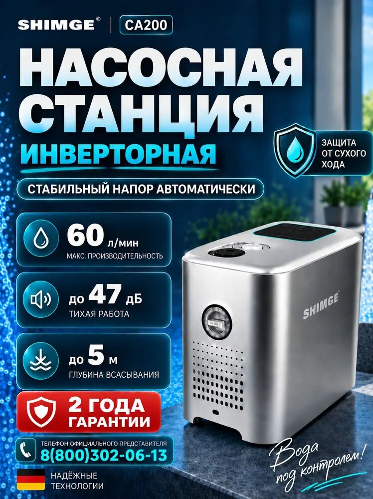 Насосная станция для воды инверторная, автоматическая Shimge CA200, насос поверхностный для дома для повышения давления с частотным преобразователем