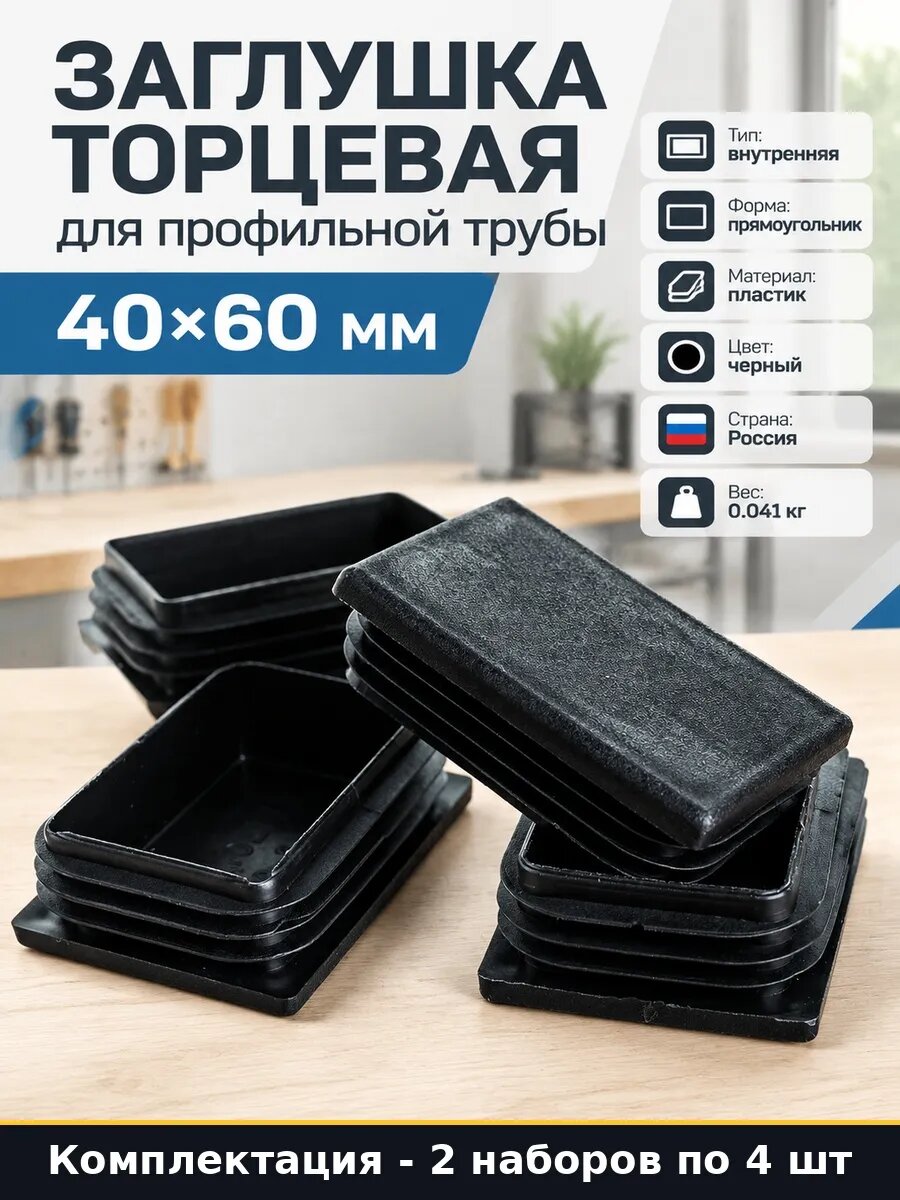 Набор 8 шт Заглушка на столб 40х60 пластиковая прямоугольная