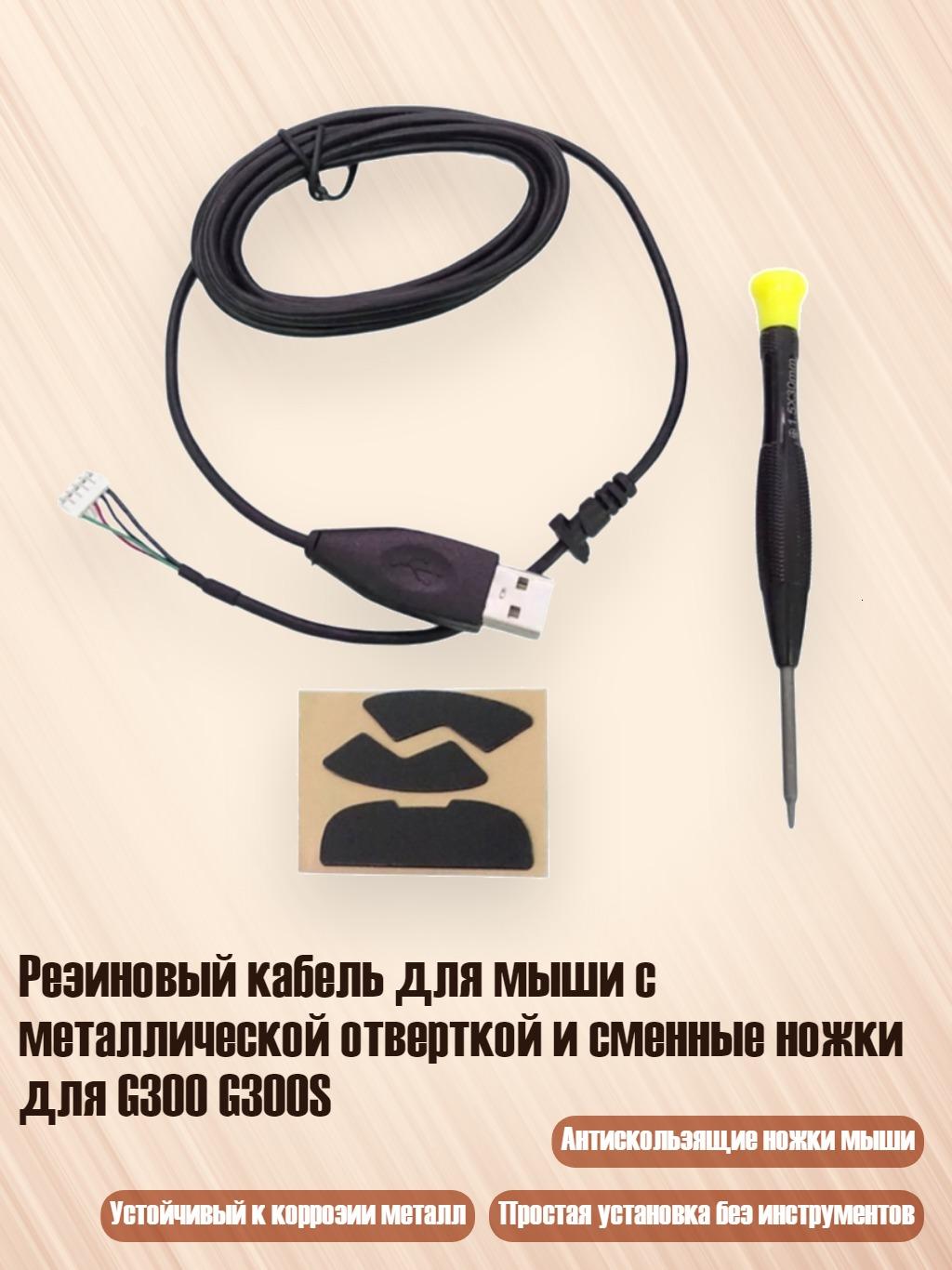 Резиновый кабель для мыши с металлической отверткой и сменные ножки для G300 G300S