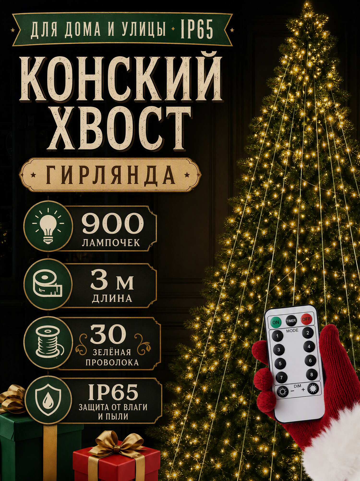 Гирлянда новогодняя на ёлку "Конский хвост" 3м, зелёный провод, тёплый желтый свет, 900 лампочек, 30 нитей