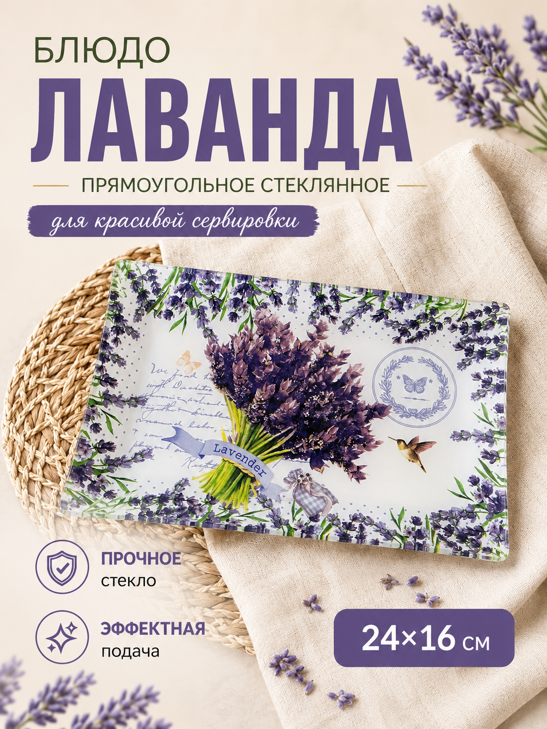 Блюдо сервировочное стеклянное «Лаванда», прямоугольное, 24×16 см