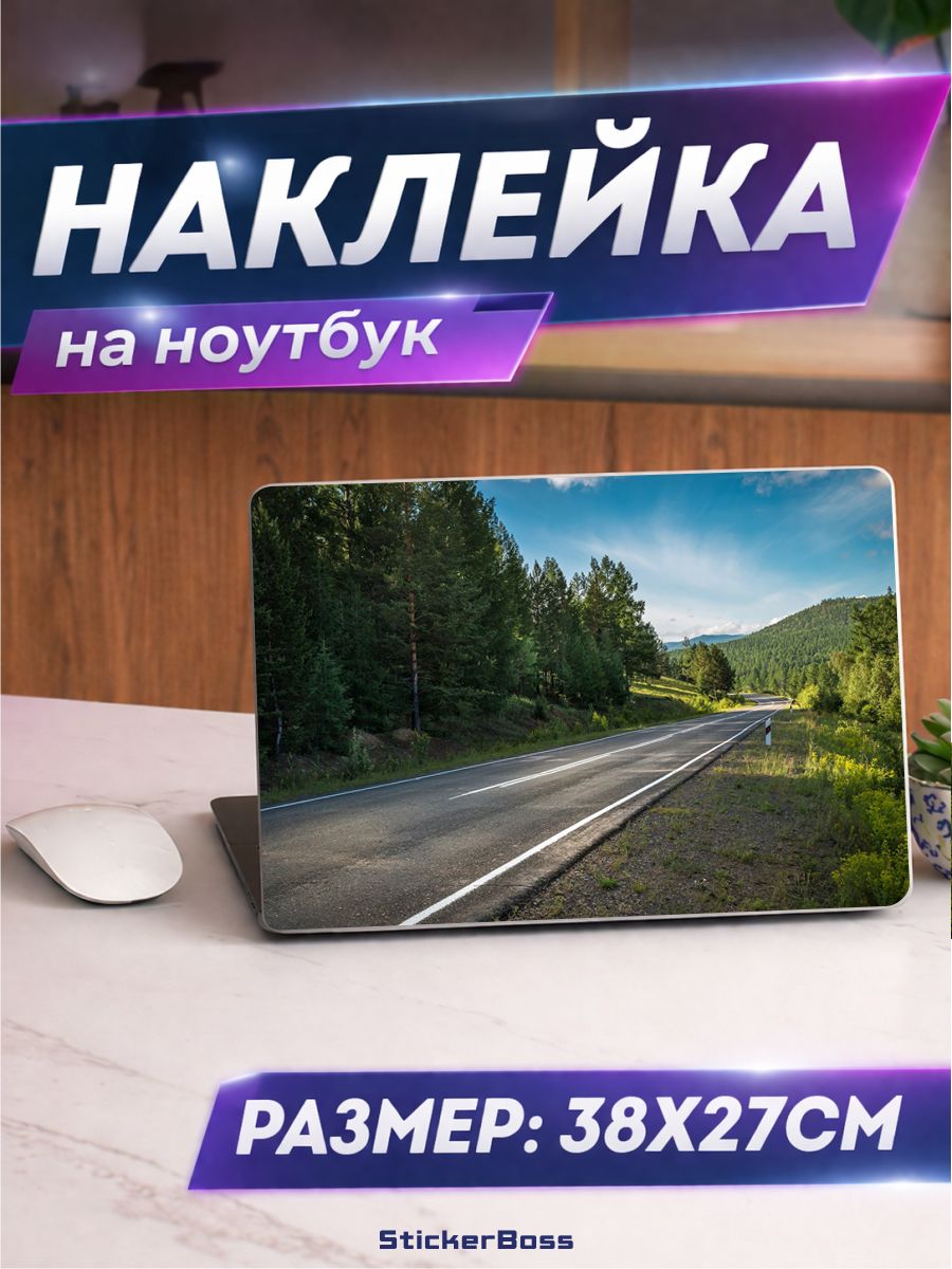 Наклейка на ноутбук дорога 38х27 см