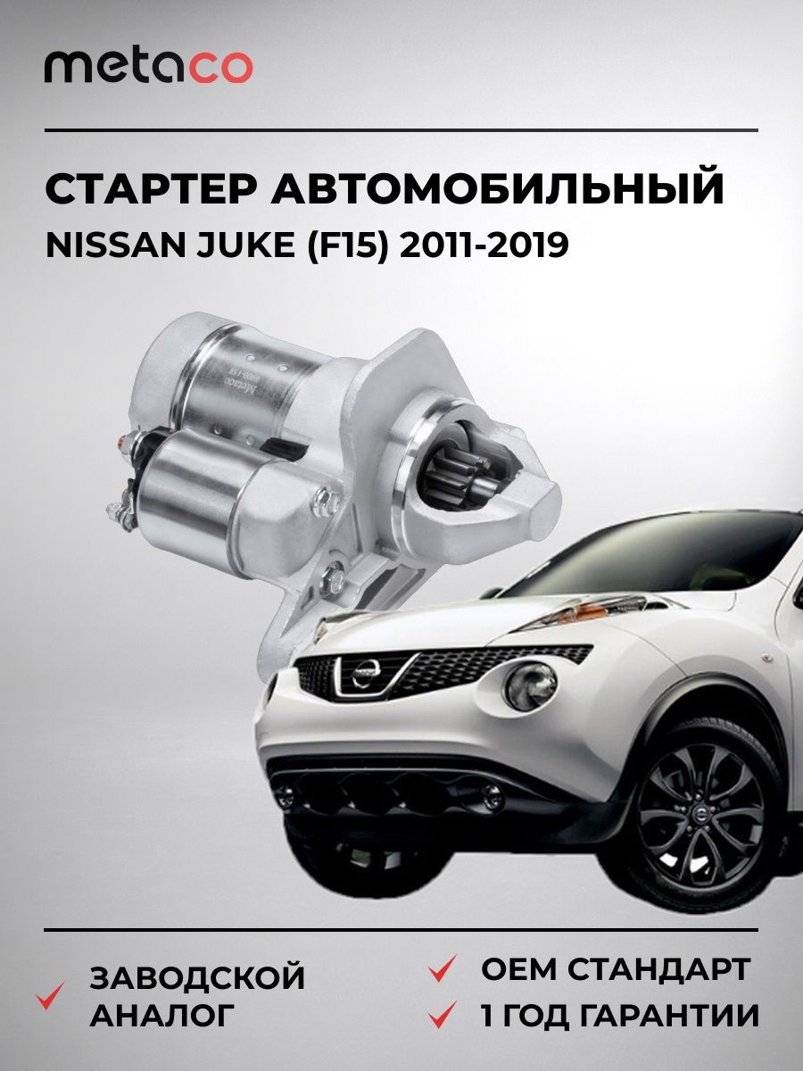 Стартер METACO 6900158 Ниссан Джук Nissan Juke F15 2011-2019
