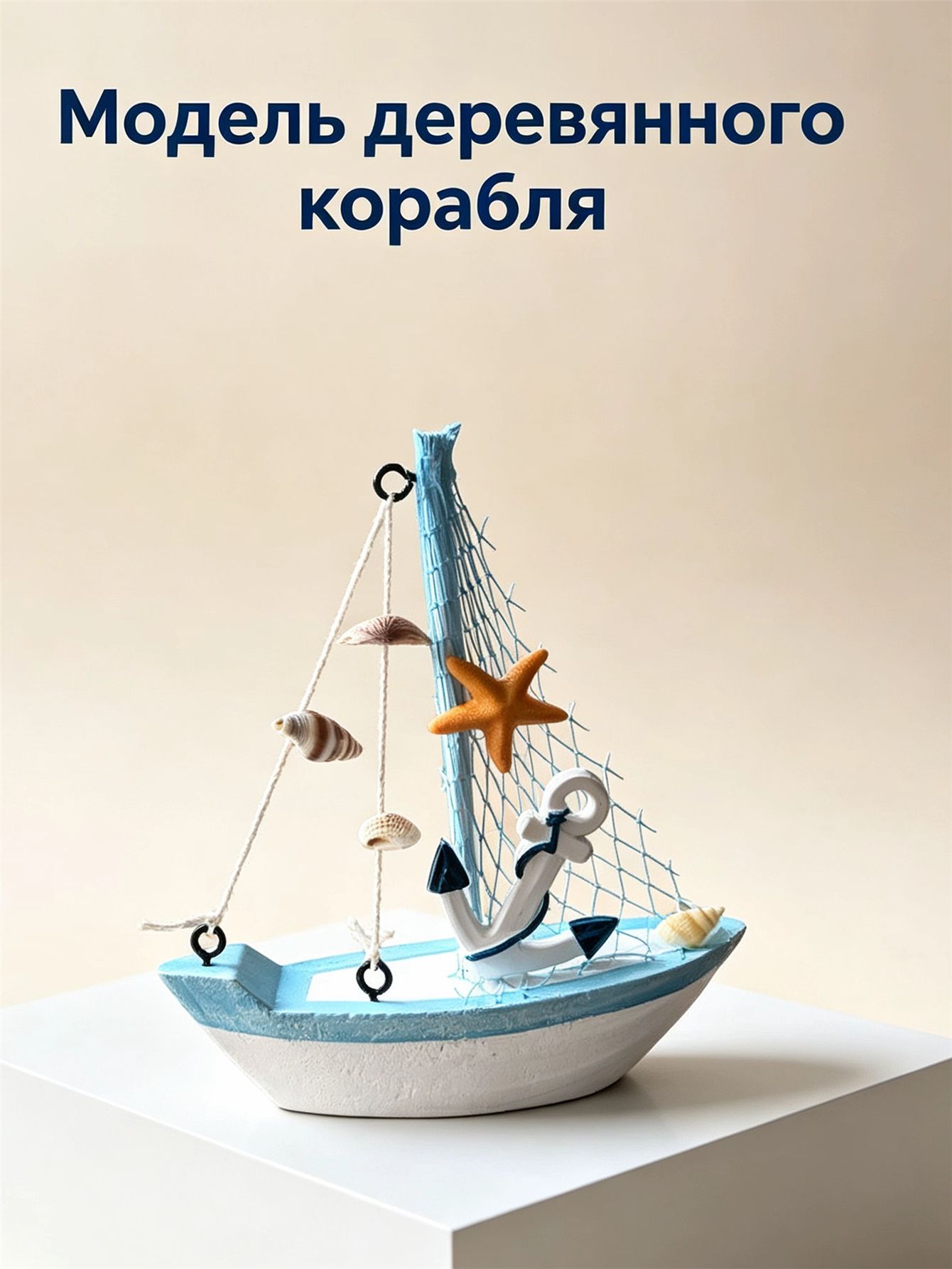 Декоративный деревянный парусник с ракушками и сетью, морской декор для дома, подарок на удачу