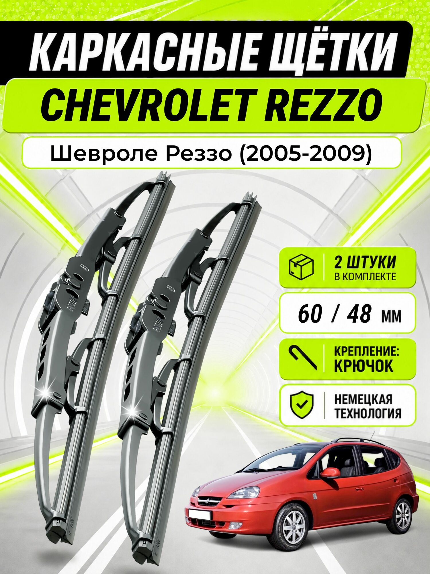 Дворники для Шевроле Реззо (2005-2009), щетки CHEVROLET REZZO