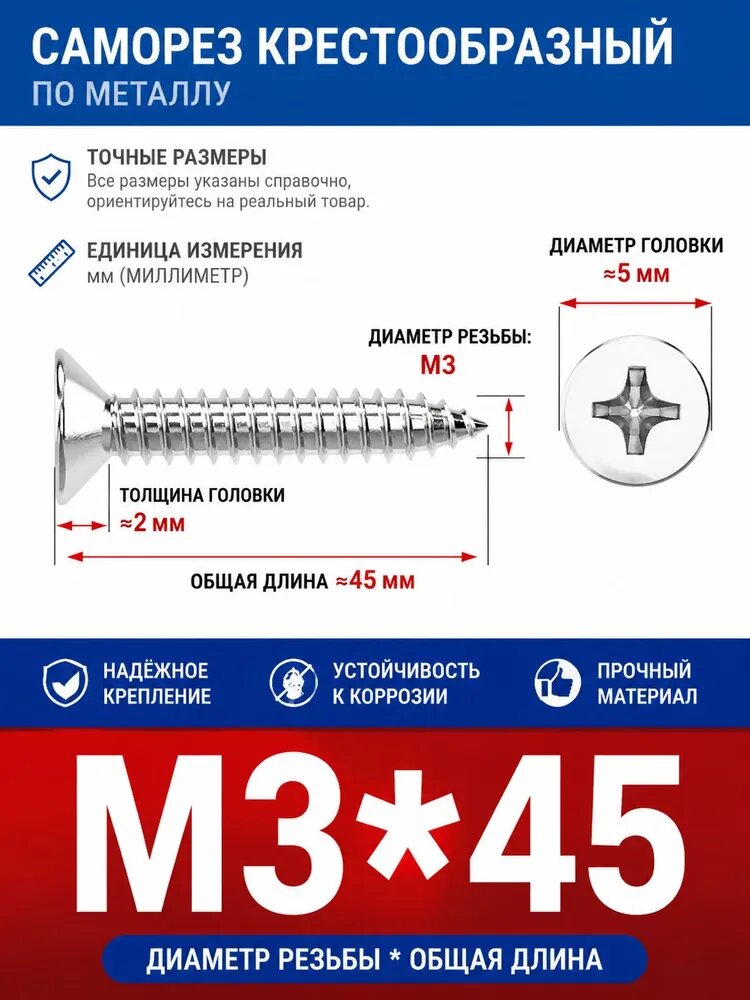 Саморезы 3 x 45 мм 200 шт.