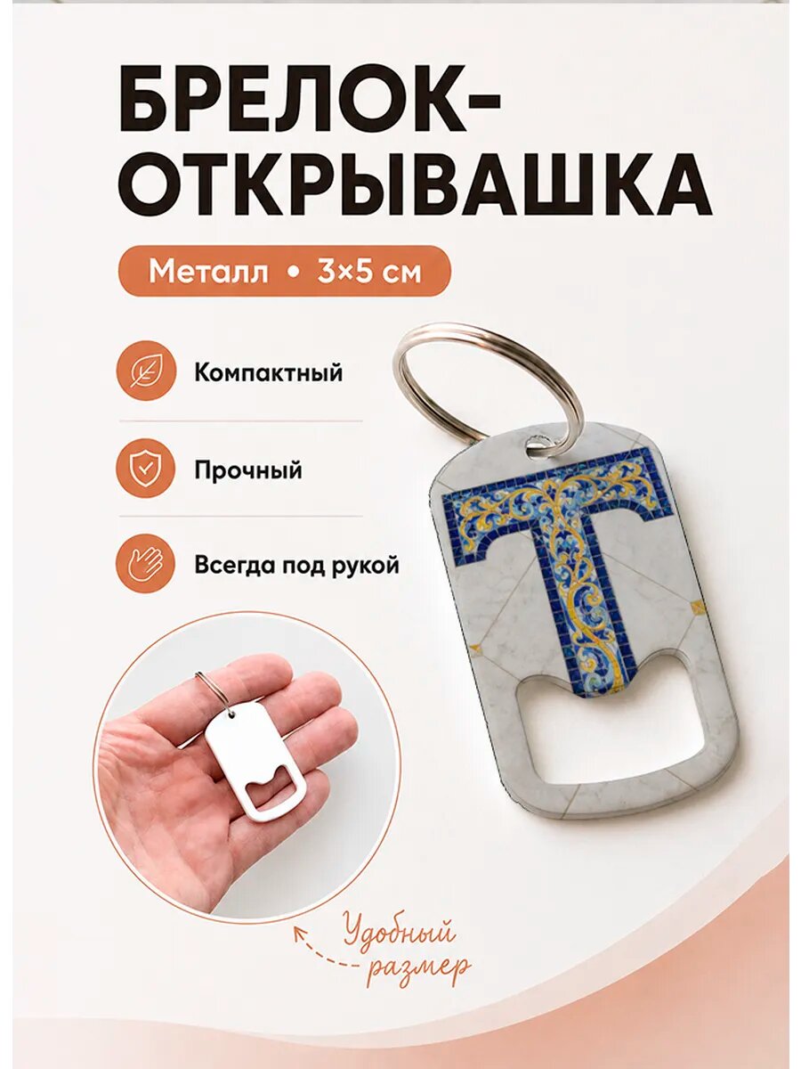 Брелок открывашка "Буква T с Орнаментом"
