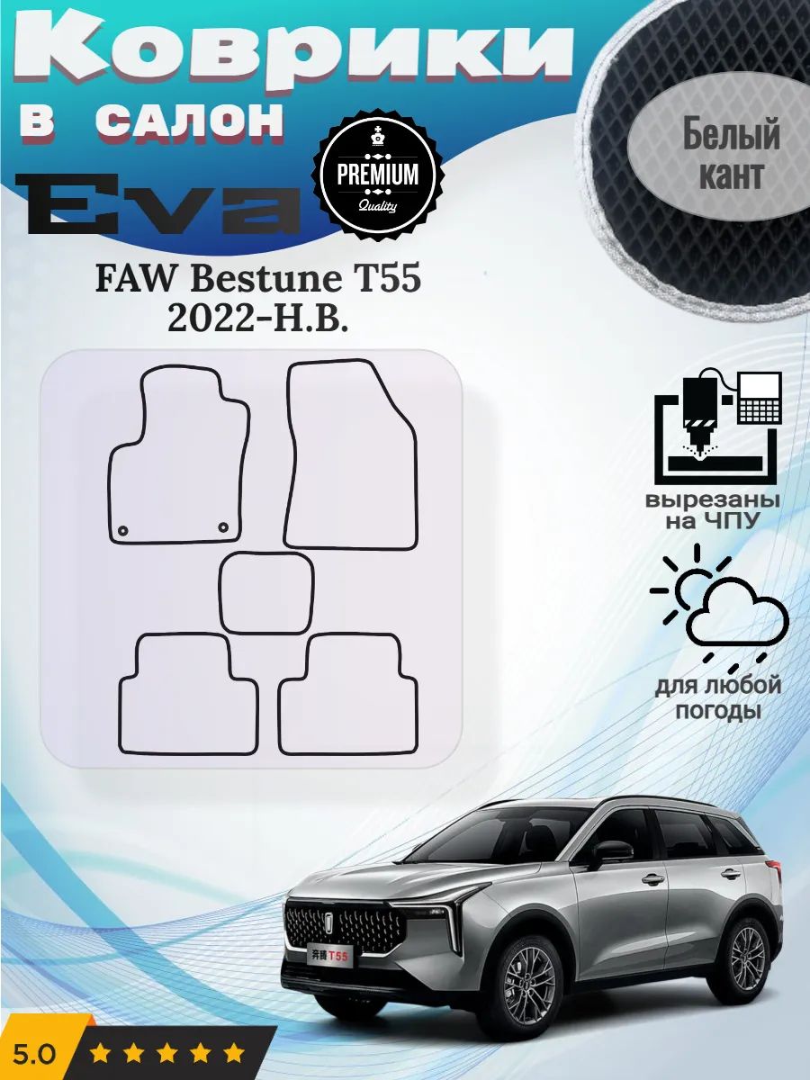 EVA коврики FAW Bestune T55 2022-Н. В. ФАВ Бестун Т55