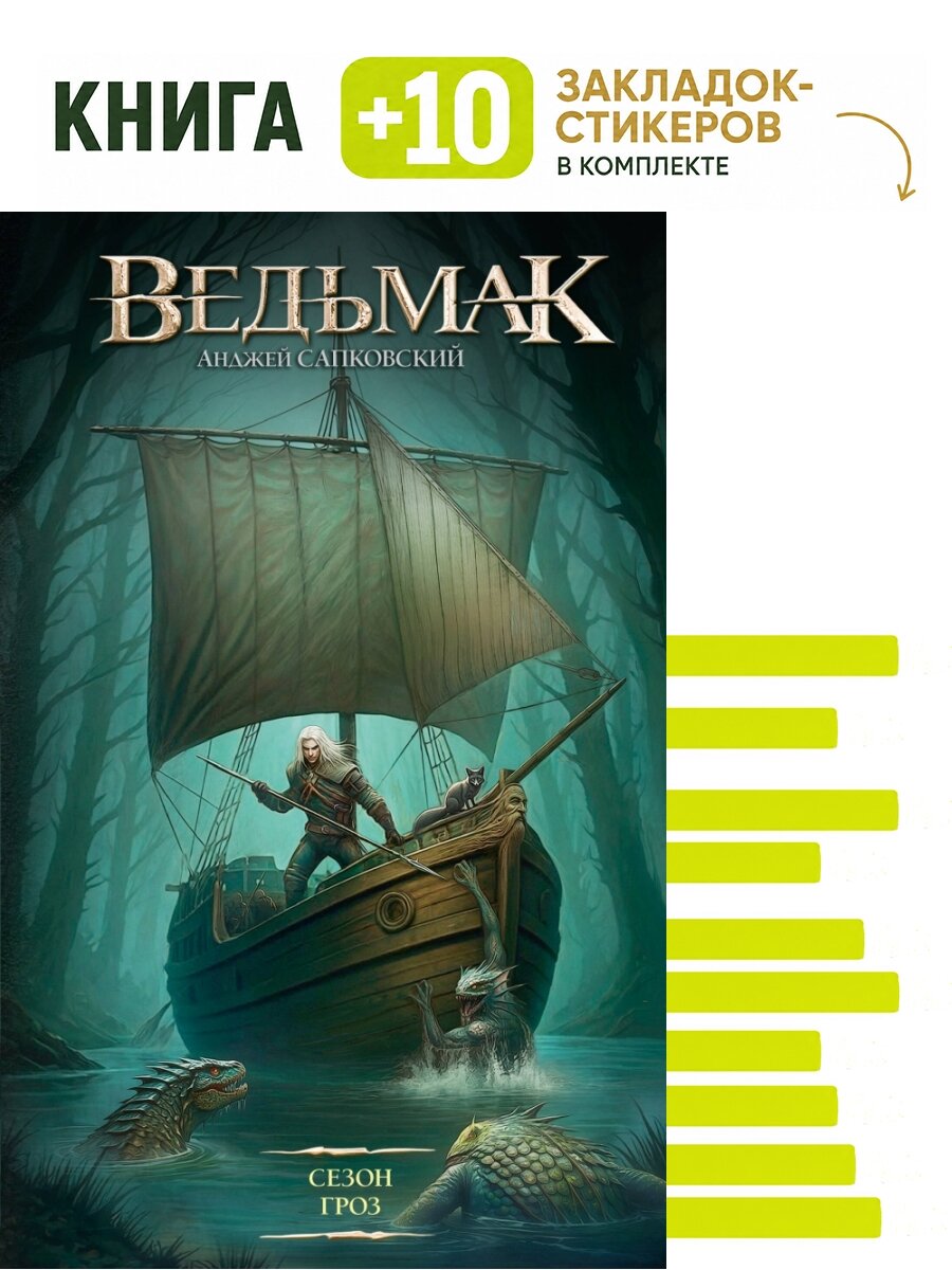 Сезон гроз. Комплект: книга + 10 закладок-стикеров