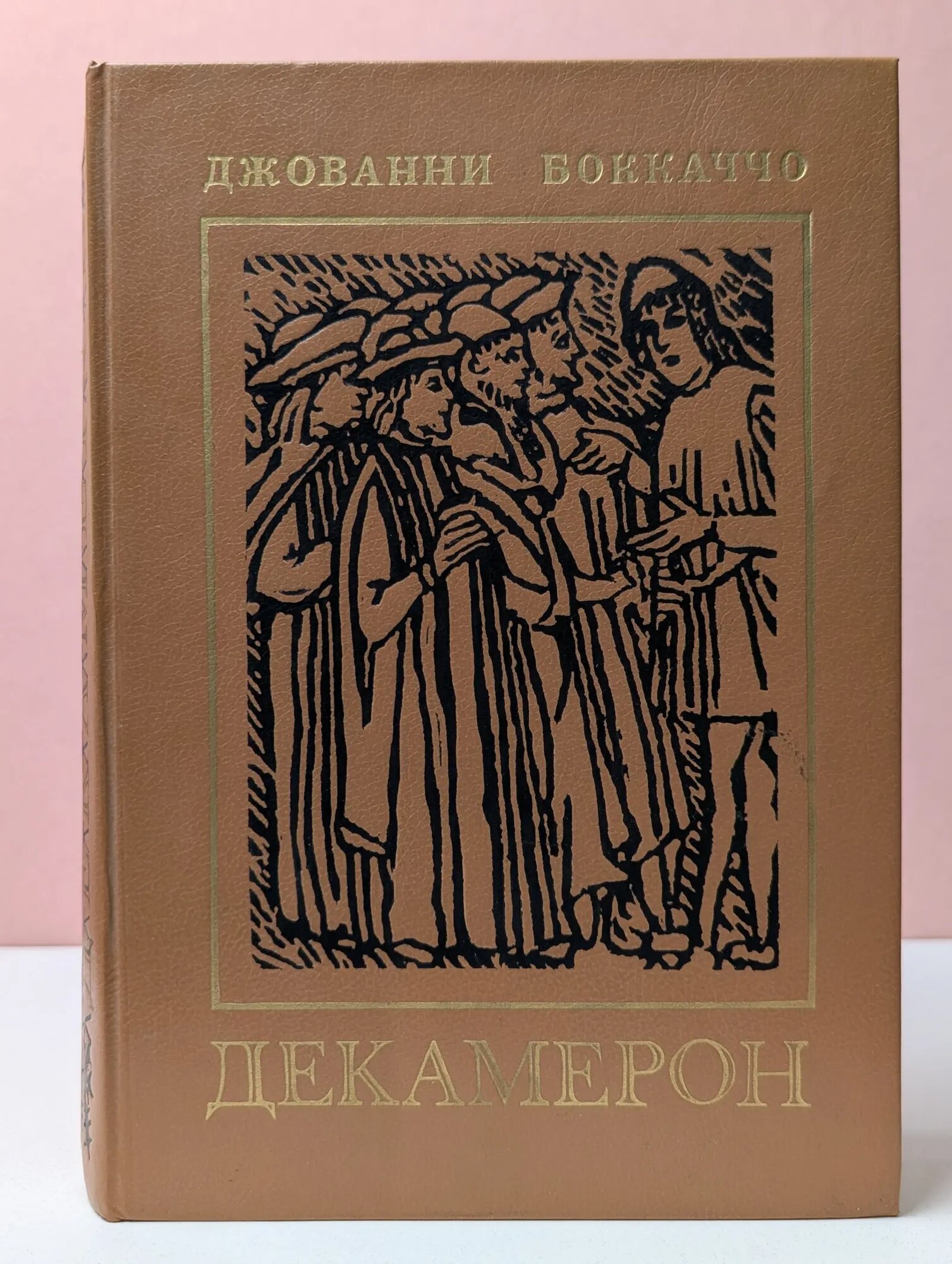 Декамерон Боккаччо Джованни 1992