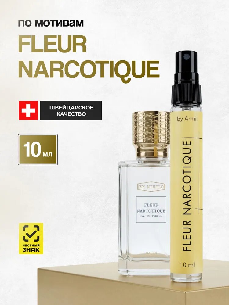 Духи женские стойкие Флер Наркотик Fleur Narcotique 10 мл