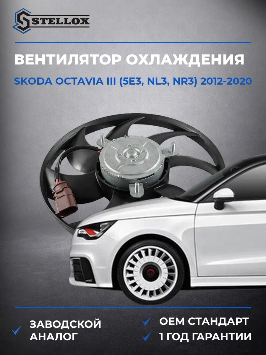 Вентилятор охлаждения Stellox 2999017SX Шкода Октавия III Skoda Octavia III 2012-2020