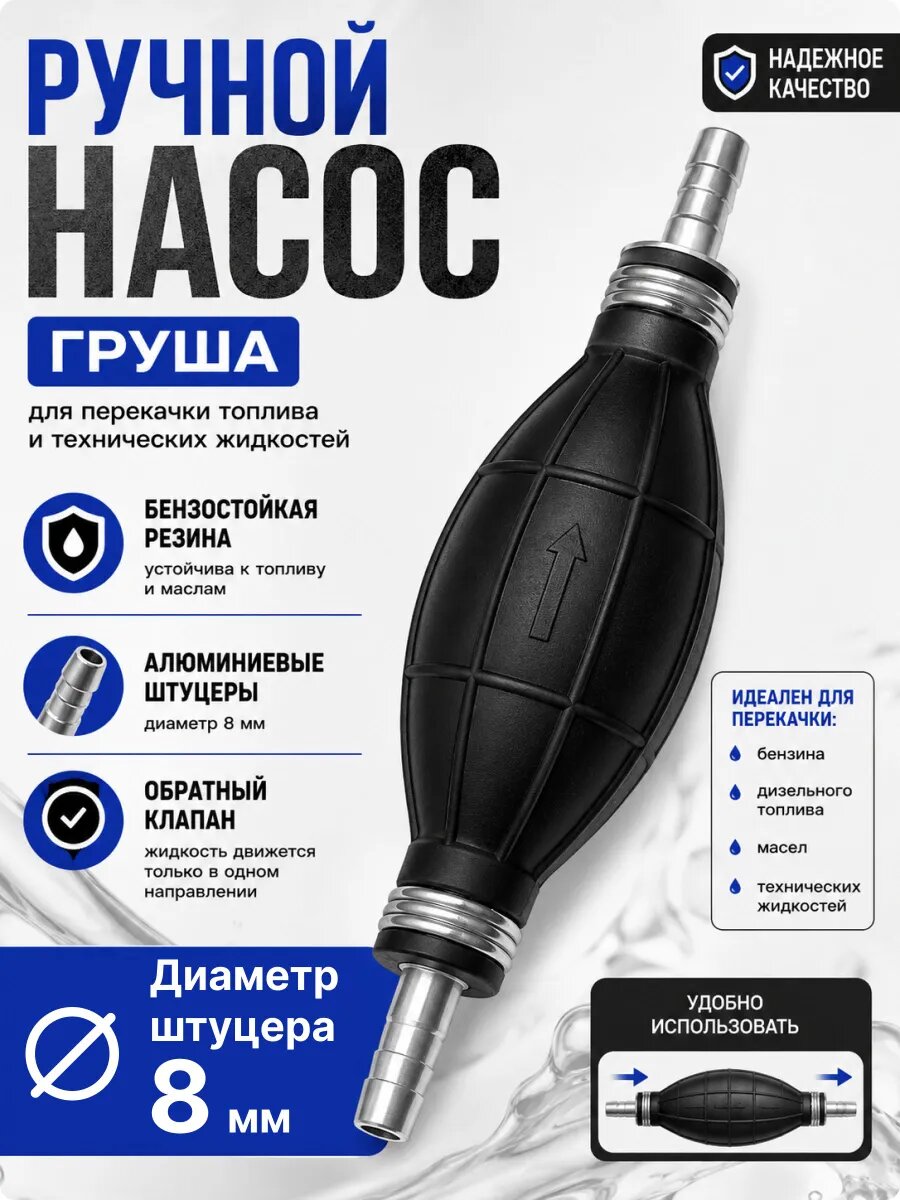 Насос ручной груша для подкачки и перекачки топлива штуцер 8 мм с обратным клапаном автомобильный
