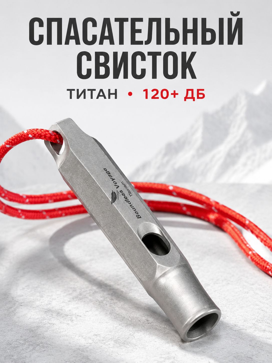 Свисток спасательный из чистого титана 120+ дБ, 9 г, с красным шнурком, для походов, кемпинга, рыбалки и туризма