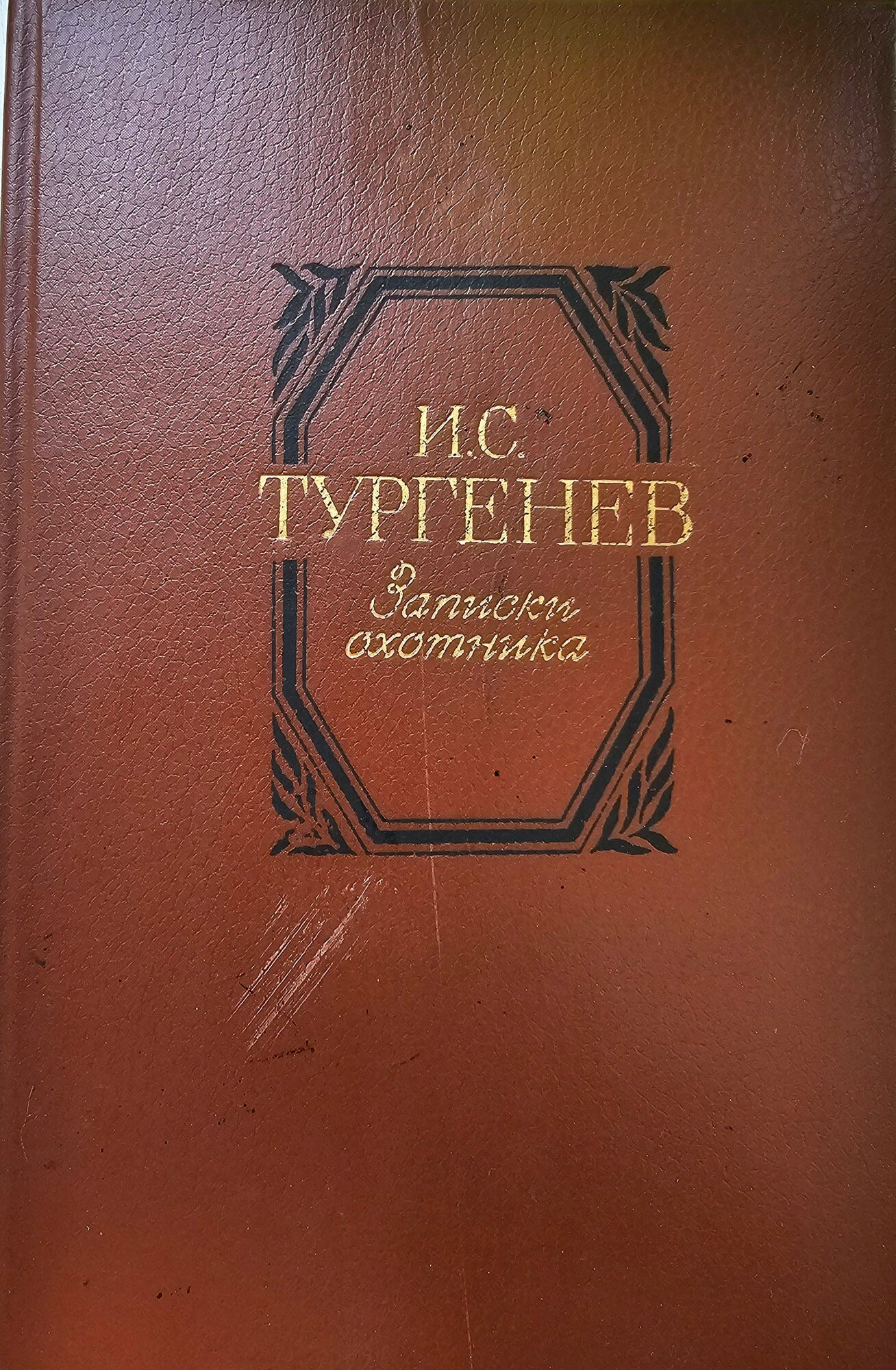 Записки охотника (1985 г.)