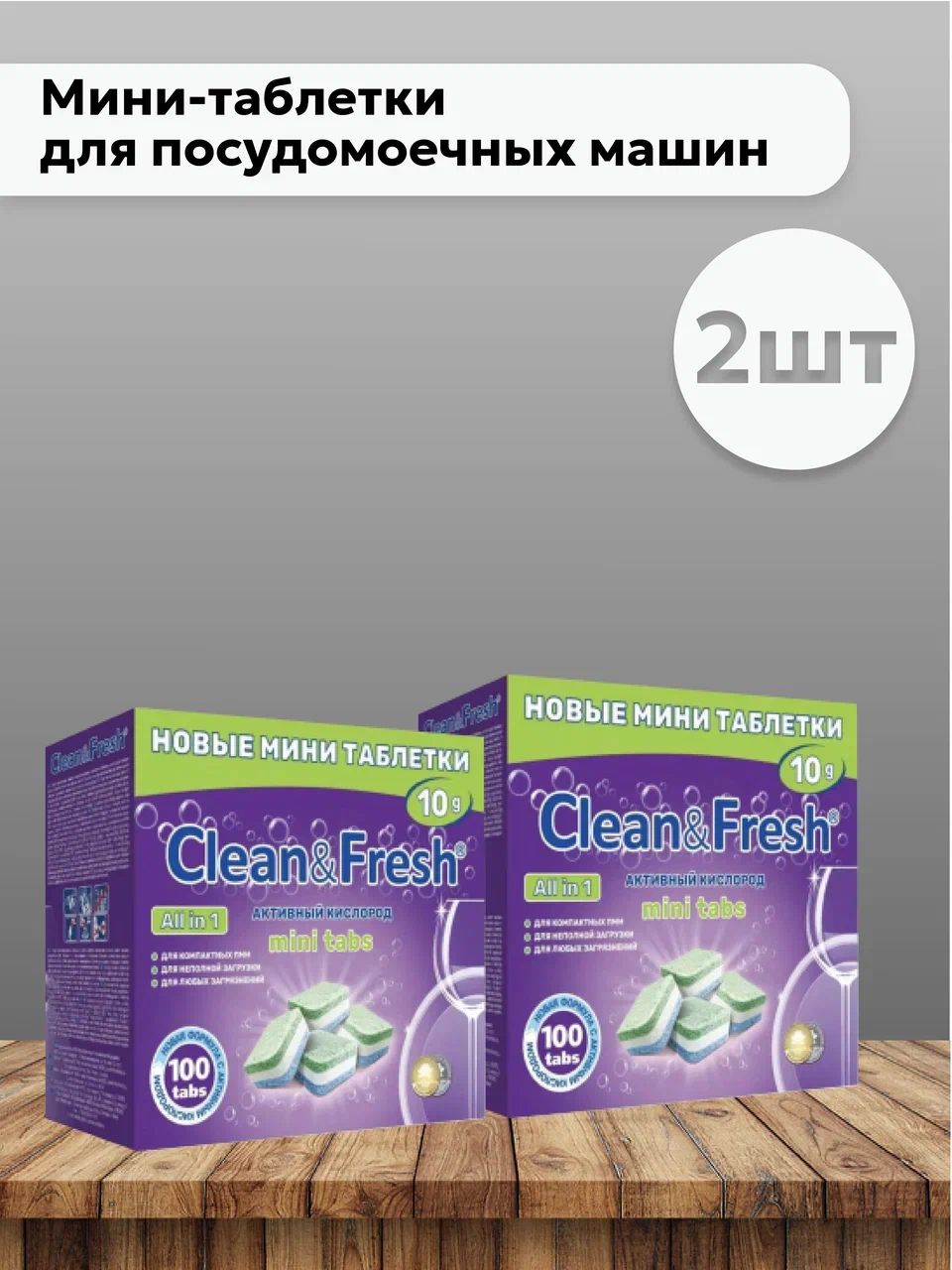 Набор 2шт Clean&Fresh - Мини-таблетки для посудомоечных машин All in 1 Активный кислород 100шт