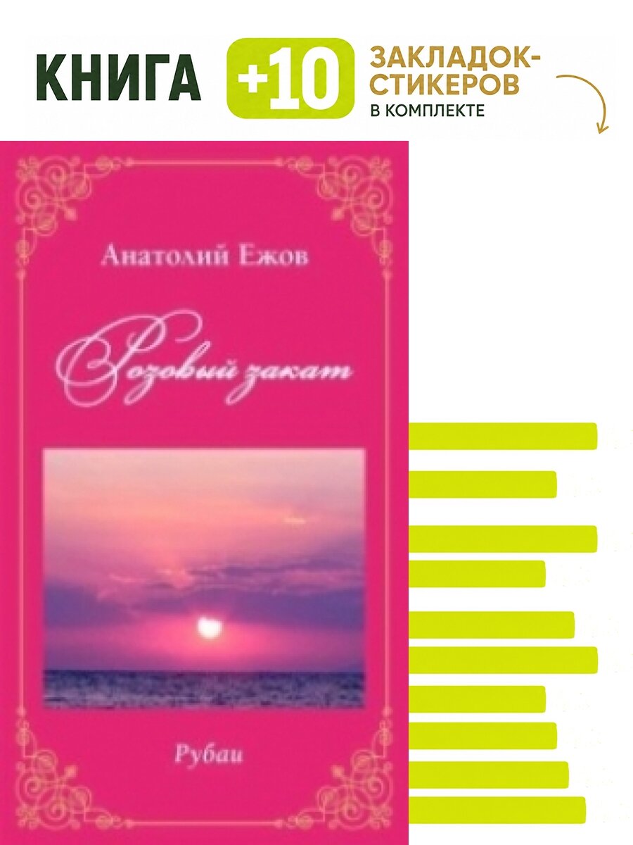 Розовый закат. Рубаи. Комплект: книга + 10 закладок-стикеров
