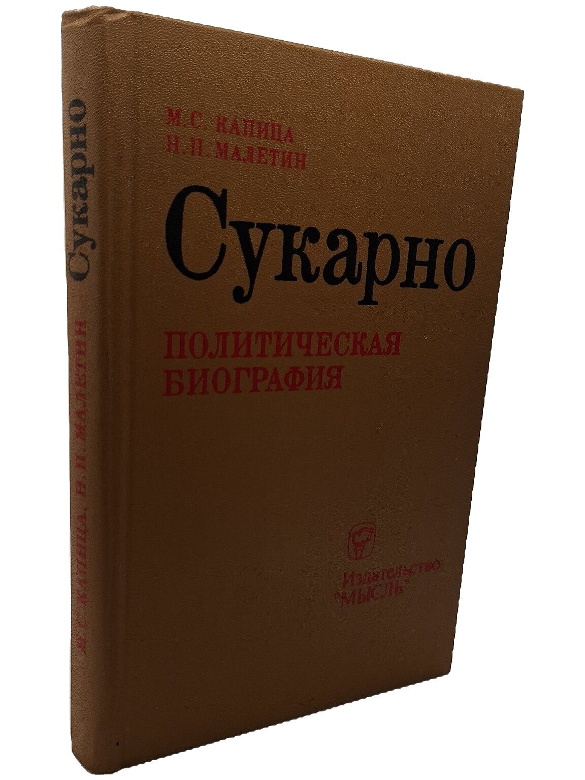 Сукарно. Политическая биография. Капица Михаил Степанович. Мысль. 1980. Твердый переплет. 332 стр