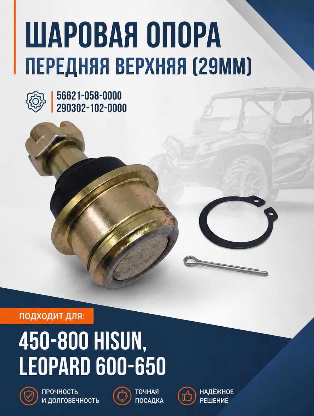 Шаровая опора передняя верхняя (29мм) 450-800 Hisun, Leopard 600-650 56621-058-0000 290302-102-0000