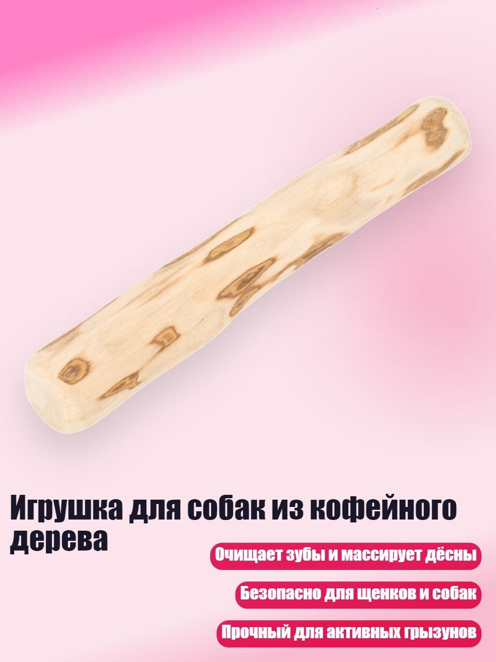 Игрушка для собак из кофейного дерева, XS