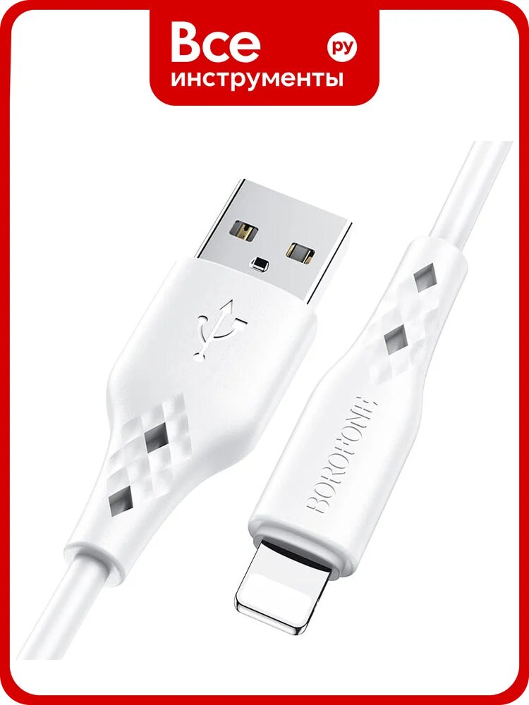 USB кабель Borofone bx48 lightning 8-pin, 1м, 2.4a, pvc (белый) 0L-00050239