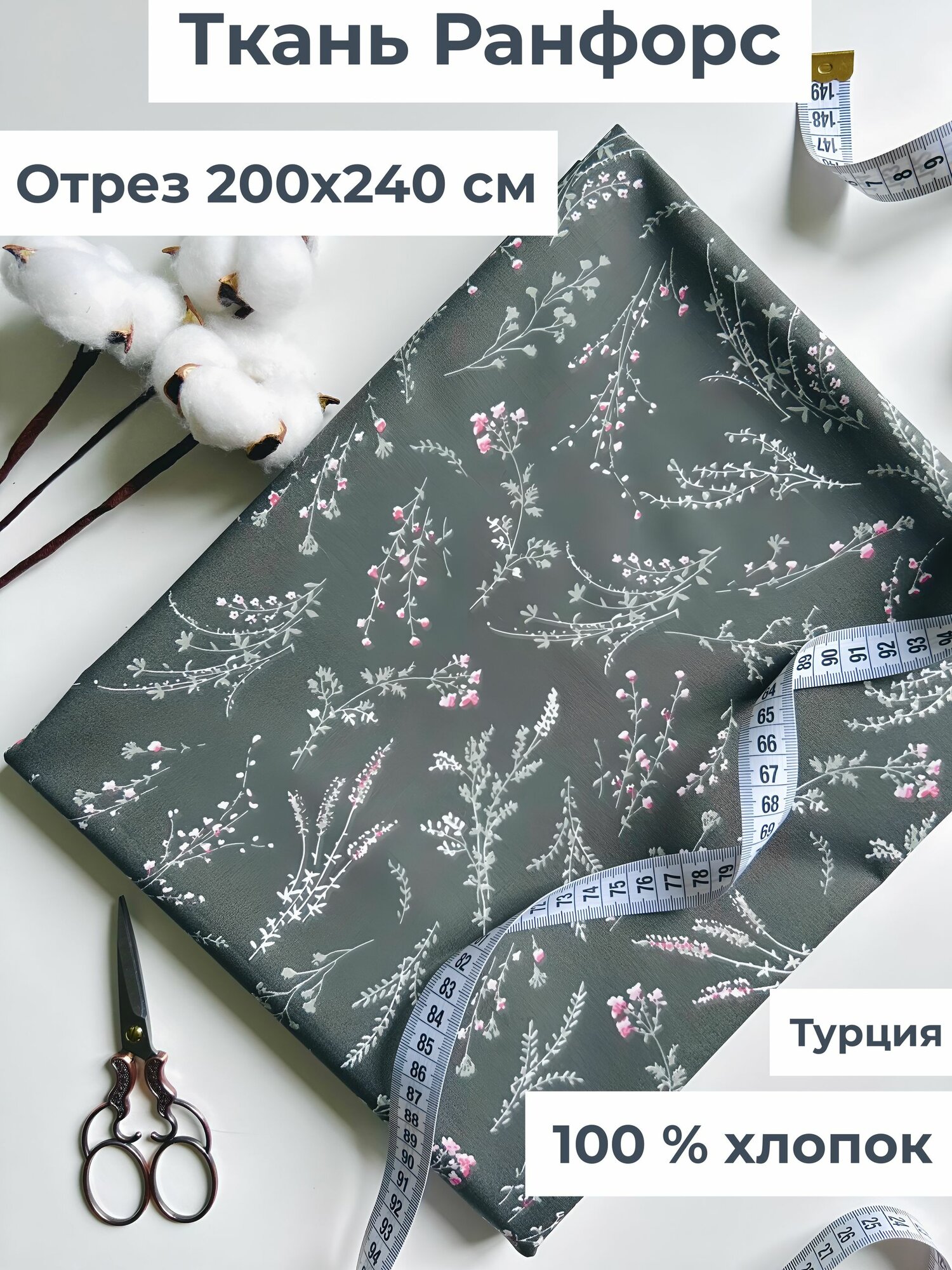Ткань Ранфорс Турция отрез 200х240 см , 100 % хлопок , 130 г/м