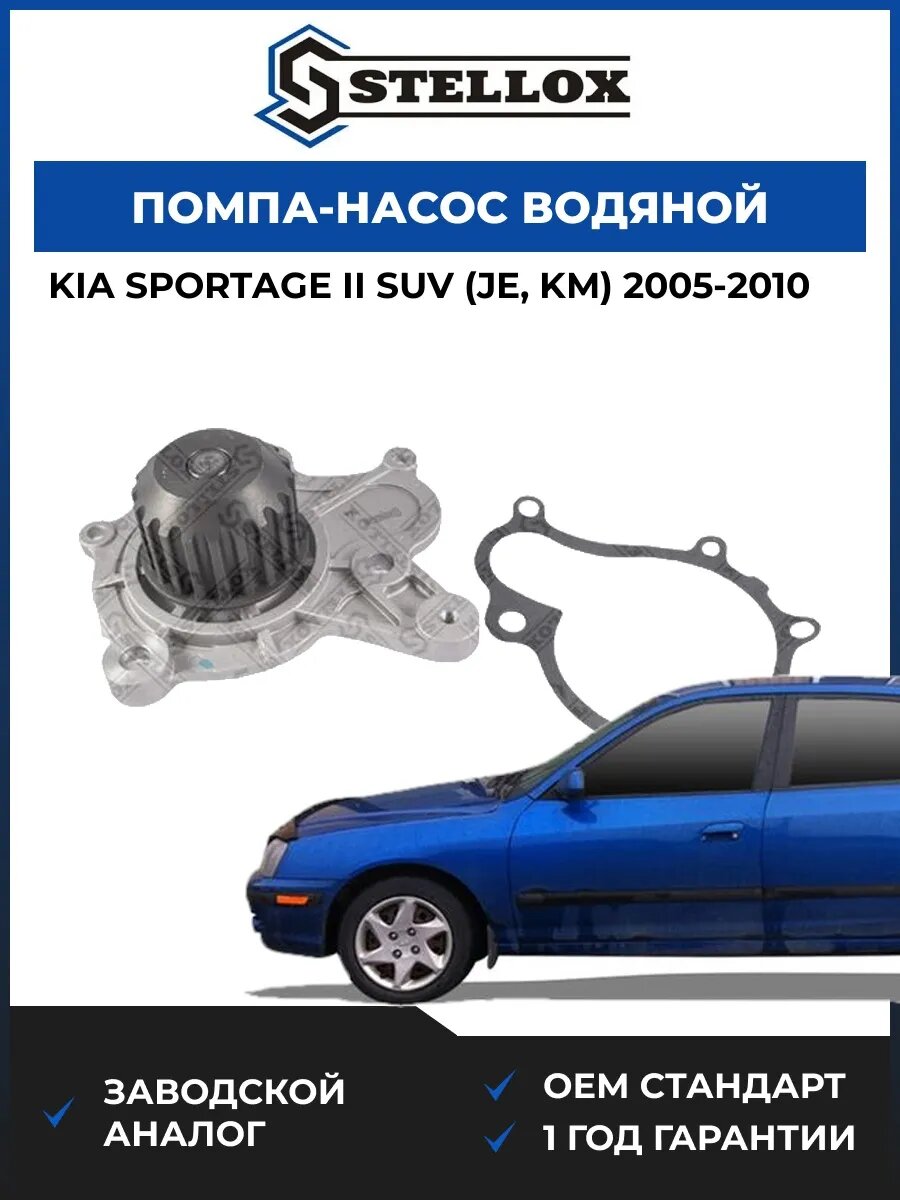Помпа Stellox 45000246SX Киа Спортейдж II SUV Kia Sportage II SUV JE 2005-2010