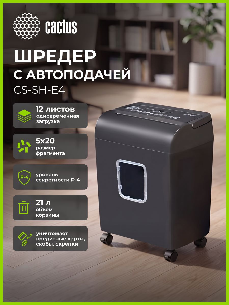 Шредер для бумаги Cactus CS-SH-E4 (секр. P-4)/фрагменты/12лист./21лтр./скрепки/скобы/пл. карты