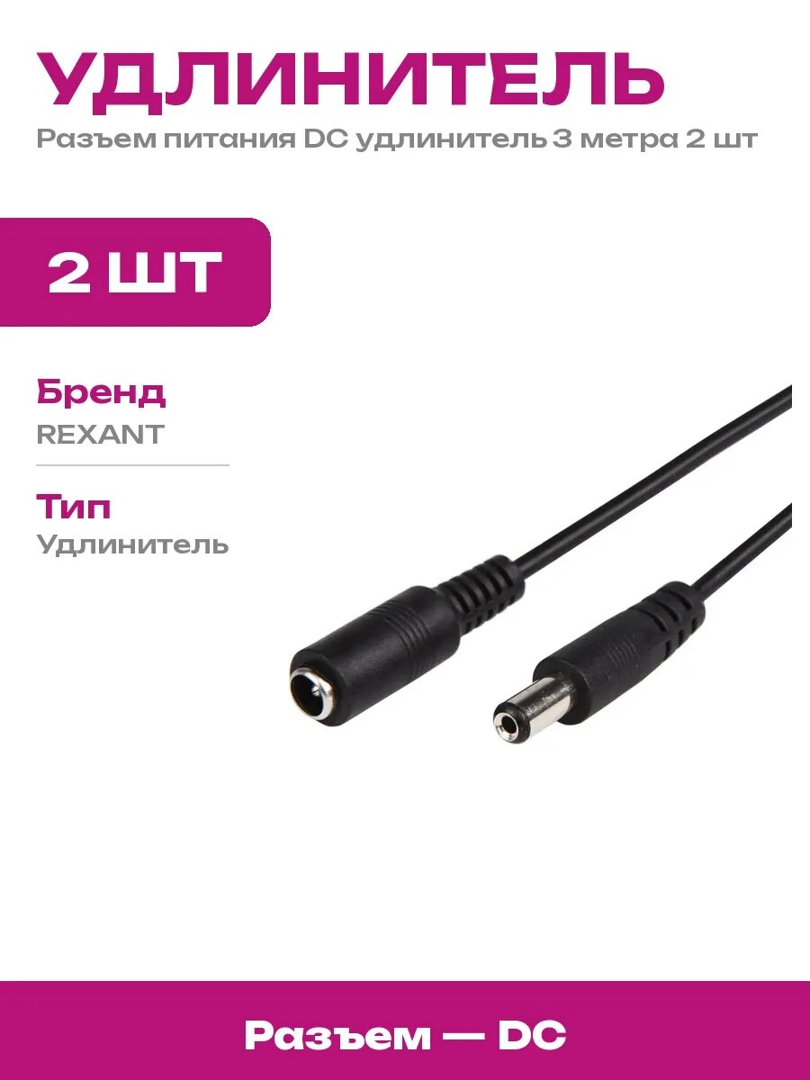 Удлинитель кабеля питания DC 2.1x5.5 мм 3 метра 2 шт