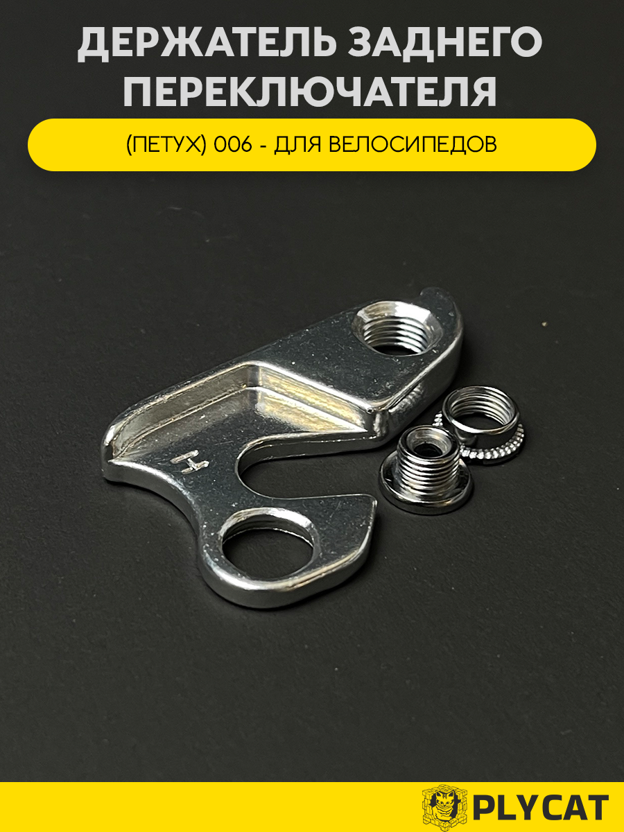 Держатель заднего переключателя (петух) 006 - для велосипедов