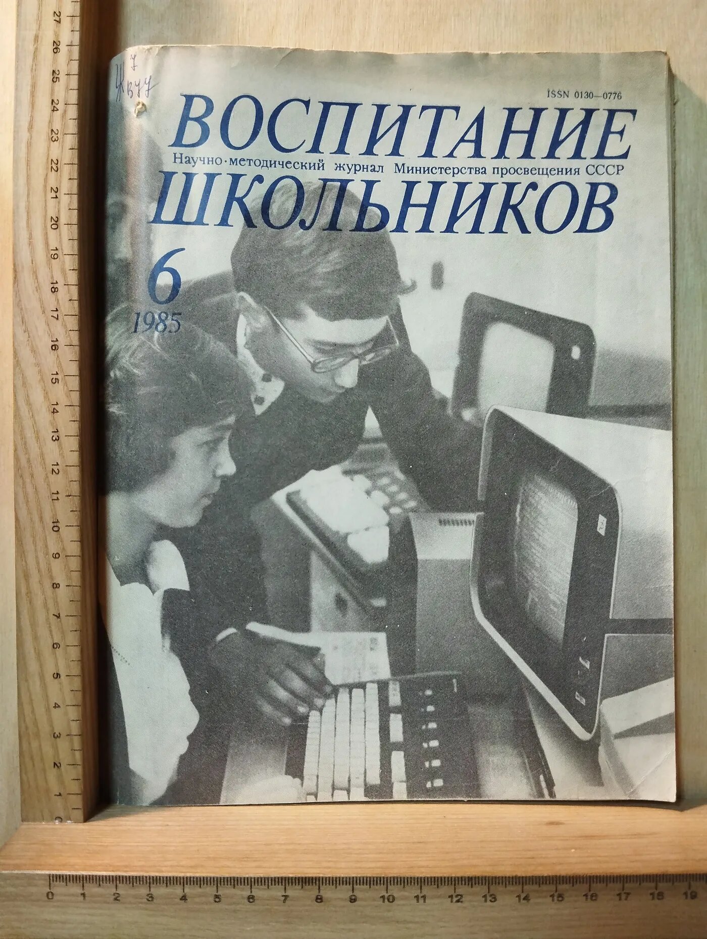 Журнал "Воспитание школьников" № 6/1985