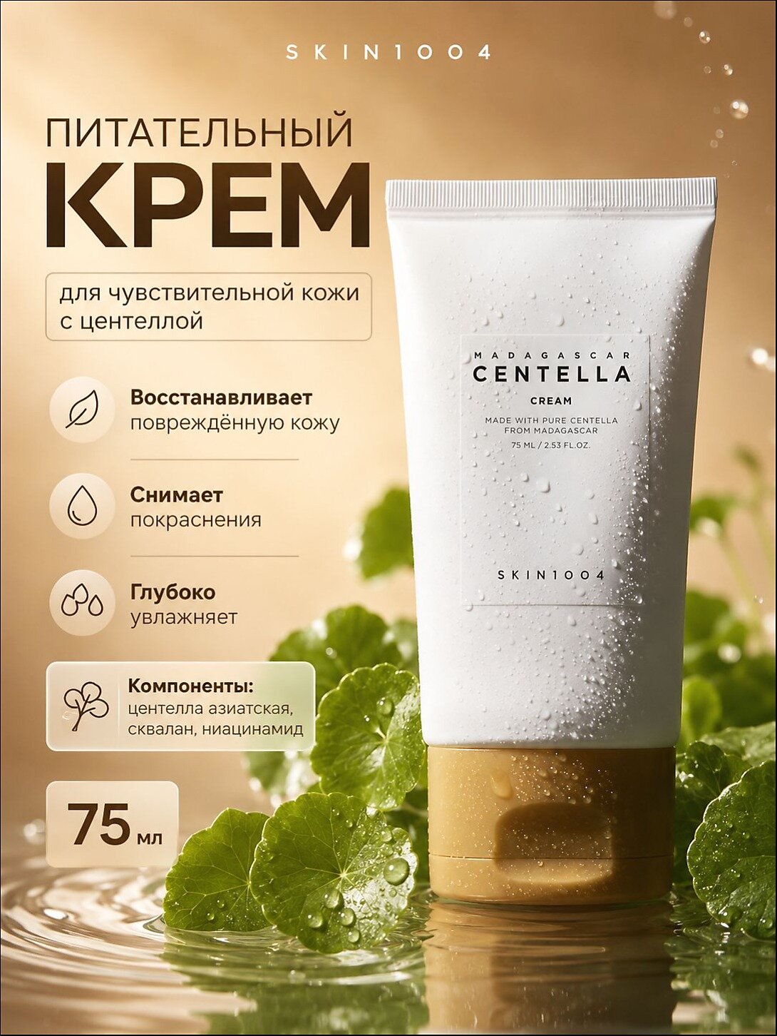 SKIN1004/Крем для лица для чувствительной кожи с центеллой Madagascar Centella, 75 мл
