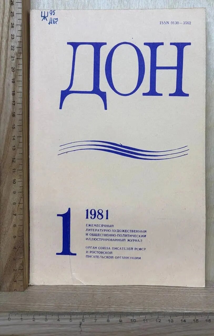 Дон. Литературно-художественный и общественно-политический журнал. №1, 1981