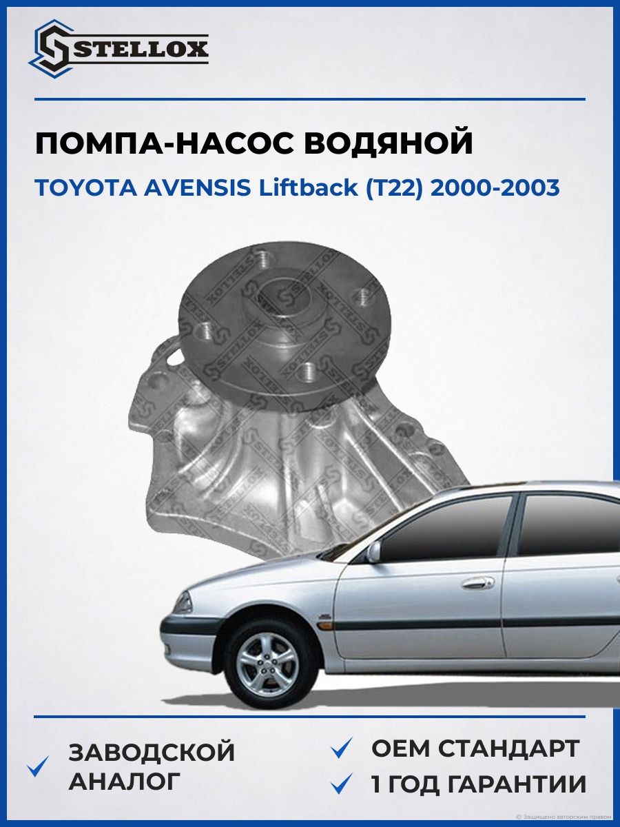 Помпа Stellox 45000194SX Тойота Авенсис Liftback Toyota Avensis Liftback T22 2000-2003