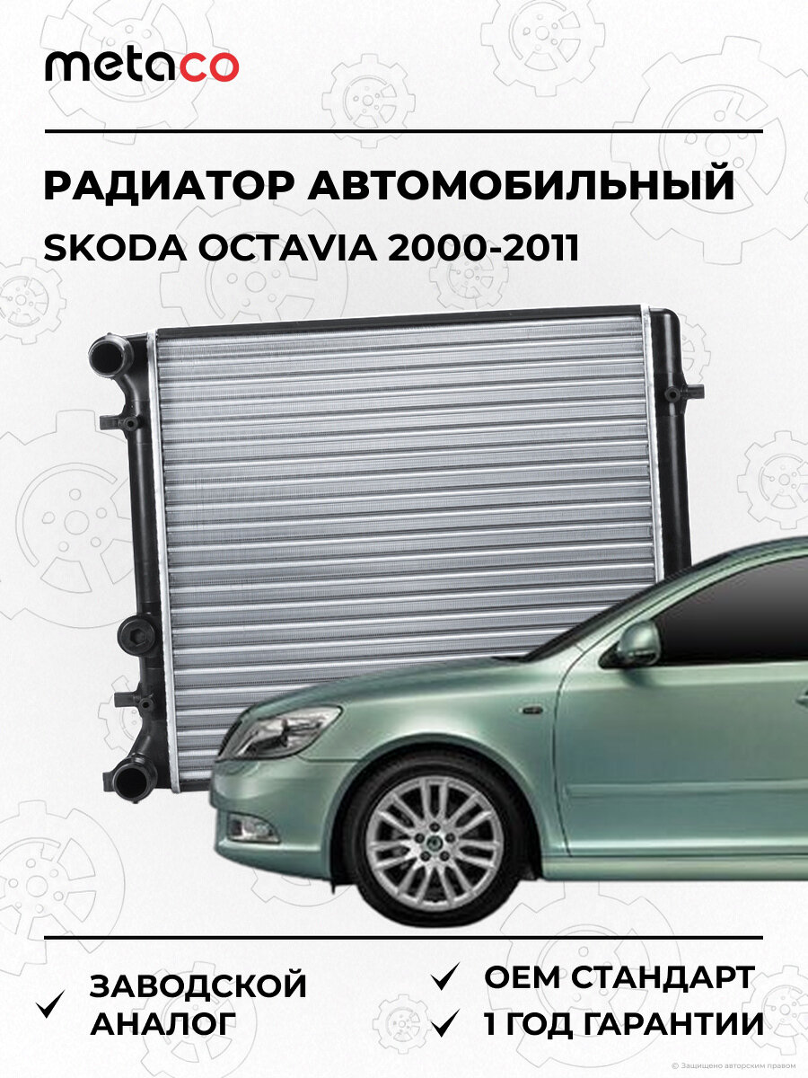 Радиатор основной METACO 8010037 Шкода Октавия Skoda Octavia A4 1U 2000-2011