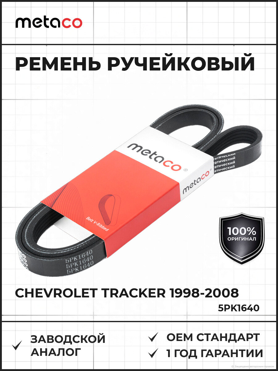Ремень ручейковый METACO 5PK1640 Шевроле Трекер Chevrolet Tracker 1998-2008